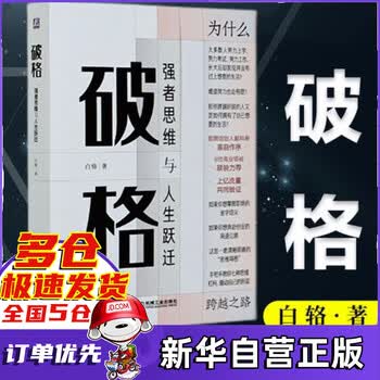 破格 强者思维与人生跃迁 白辂作品 新书