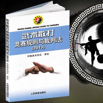 武术散打竞赛规则与裁法(2013) 武术基本理论教材教程武术散打实践搏击术徒手格斗术 防身术 自卫术