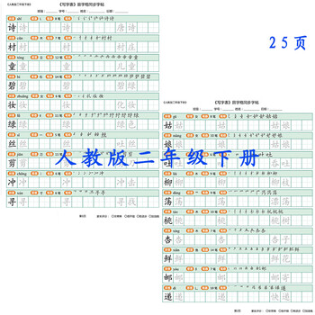 部编人教版小学一二三年级上下册识字生字表笔画笔顺描同步练字贴 人教版二年级下册25页 铁圈装订成册