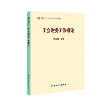 正版当日发货 工会财务工作概论 工会工作财务管理中国教材政治/军事李玉赋中国工人出版社