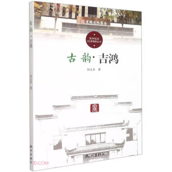 古韵·吉鸿9787556515363杭州