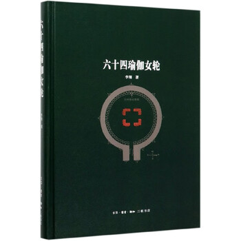 六十四瑜伽女轮(精)