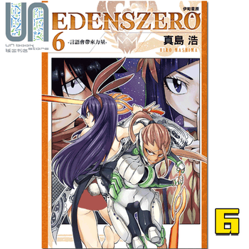 漫画 EDENS ZERO伊甸星原 6  台版漫画书 东立出版