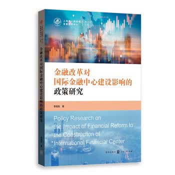 金融改革对金融中心建设影响的政策研究
