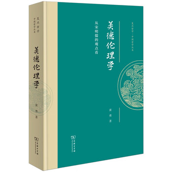 美德伦理学：从宋明儒的观点看（复旦哲学·中国哲学丛书）