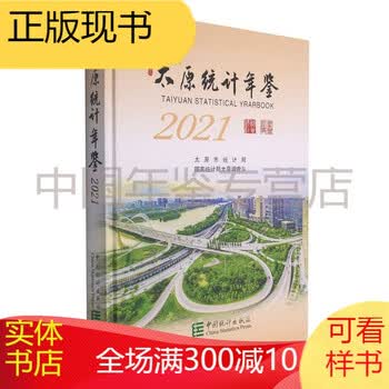 太原统计年鉴2021