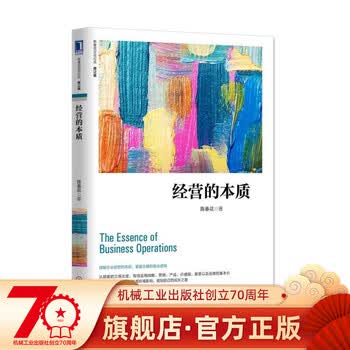 经营的本质（修订版） 陈春花 陈春花管理经典