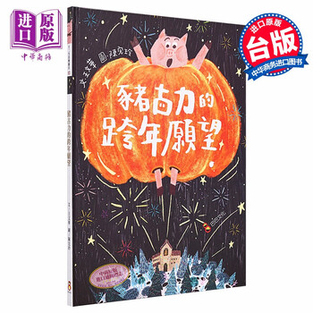十二生肖与节日12 豬古力的跨年願望 节日绘本 精装 港台原版
