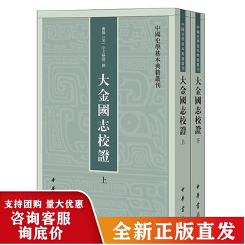 rt 大金国志校证全2册平装繁体竖排 (宋)宇文懋昭撰崔文印校证中华书局中国史学基本典籍丛刊记述