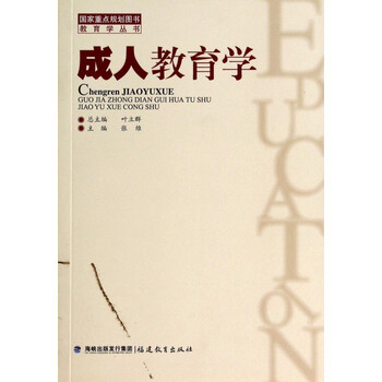 成人教育学/教育学丛书