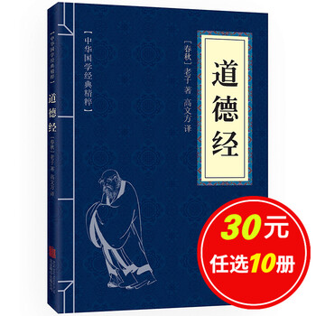 5本15元】道德经 中华国学经典精粹·儒家经典读本 译注 文白对照 原文+注释+译文