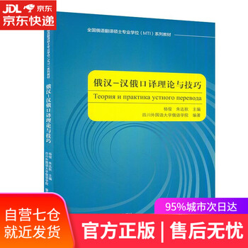 【正版图书】俄汉-汉俄口译理论与技巧  外语教学与研究出版社