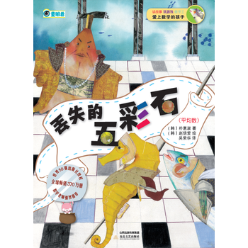 丢失的五彩石(平均数)/爱上数学的孩子