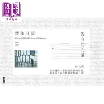 丰和日丽摄影诗集3：告白的力量 港台原版 田定丰 时报文化 摄影