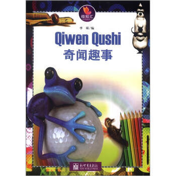 微知汇系列：奇闻趣事 李硕,李硕 9787510430053 新世界出版社