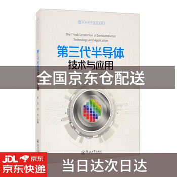 第三代半导体技术与应用/中国芯片制造系列9787566832382