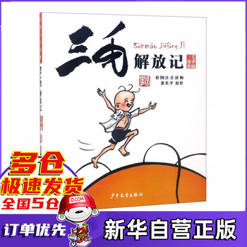 三毛解放记(彩图注音读物)/三毛故事集锦