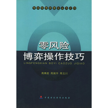 零风险博弈操作技巧 周佛郎 著