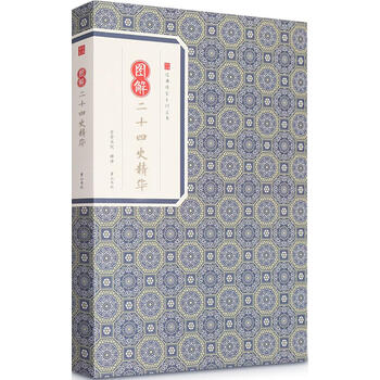 图解二十四史精华 国学 古籍 书籍