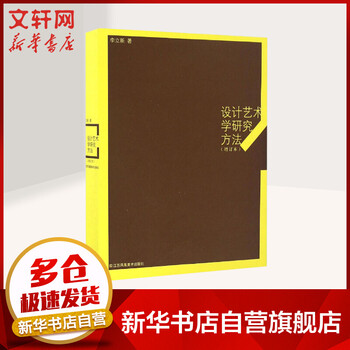 设计艺术学研究方法(增订本)
