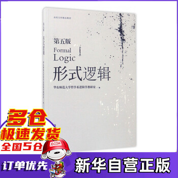 形式逻辑(第5版高校文科精品教材)