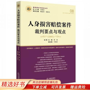 人身损害赔偿案件裁判要点与观点 刘贵祥