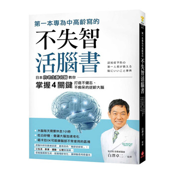 【中图原版】本专为中高龄写的不失智活脑书:日本抗老生酮名医教你掌握4关键,打造不健忘、不痴呆的逆