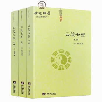 包邮正版 云笈七签（上中下）张君房著/云笈七笺老子今注今译道教精粹庄子今注今译仙道口诀八部金刚功道门