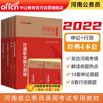中公教育2022河南省公务员录用考试：行政职业能力测验+申论+历年行政职业能力测验+历年申论共4册