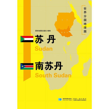 世界分国地理地图 政区人文交通 约1.2*0.8米 苏丹南苏丹地图