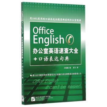 办公室英语速查大全+口语表达句典(附光盘)