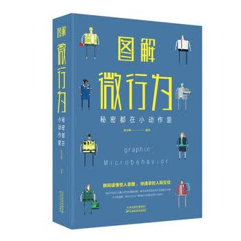 图解微行为(秘密都在小动作里)