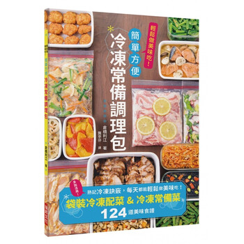 预售台版 冷冻常备调理包 下班后也来得及做晚餐 袋装冷冻配菜常备菜124道美味食谱美食