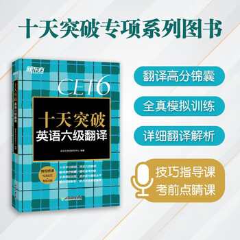 新东方 十天突破英语六级翻译