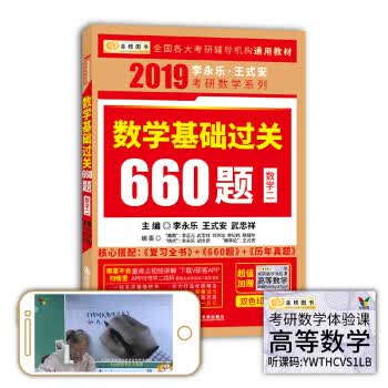 2019考研数学李永乐王式安考研数学基础过关660 李永乐,王式安,武忠祥