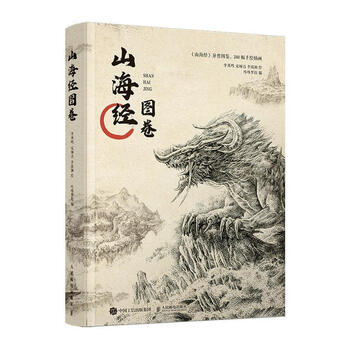 山海经图卷书李凤鸣绘画书籍