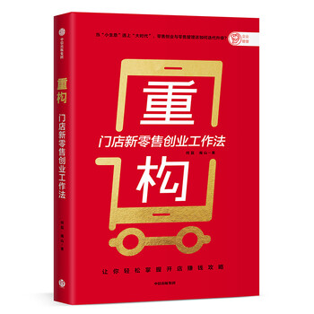 重构 门店新零售创业工作法? 中信出版社