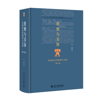 原则与妥协:美国的精神与实践(增订版)