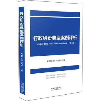 行政纠纷典型案例评析