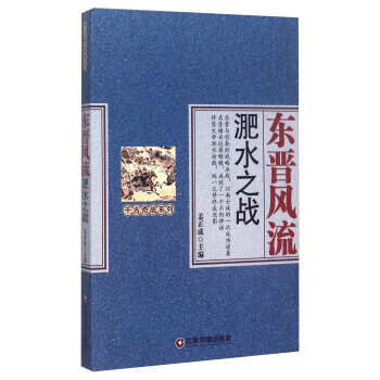 东晋风流淝水之战
