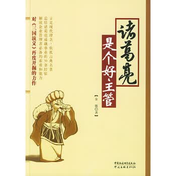 诸葛亮是个好主管9787505936836中国文联