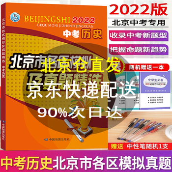 2022版 北京中考历史新课标北京市各区模拟及真题精选中考历史模拟试题汇编试卷 备战2022北京
