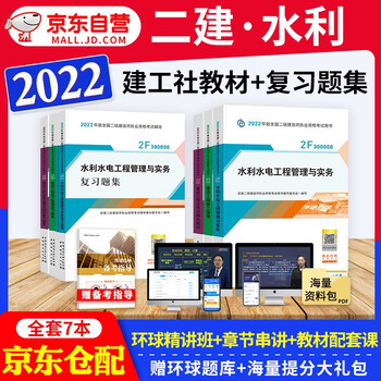 备考2023 二建教材2022 二级建造师2022教材 水利水电 二建2022水利全科教材+二建复习题集 建工出版社二建教材+章节习题库法规施工管理（套装共7册）