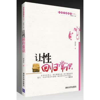 让性回归常识 傅国涌 主编【正版书】