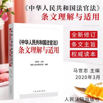 中华人民共和国法官法条文理解与适用