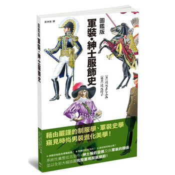台版 图鉴版军装绅士服饰史 制服学军装史学穿著方法勋章装饰品肩章徽章彩色绘本艺术