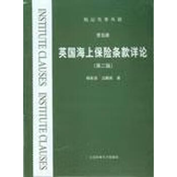 英国海上保险条款详论 杨良宜,汪鹏南