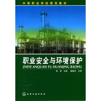 职业安全与环境保护 张荣 主编
