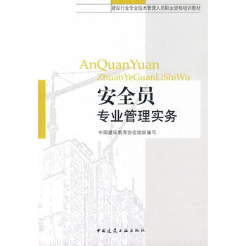 安全员专业管理实务周和荣 
