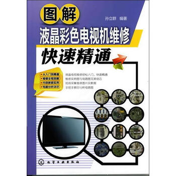图解液晶彩色电视机维修快速精通 孙立群　编著【正版书】